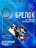 Брелок PNP, мультиколор