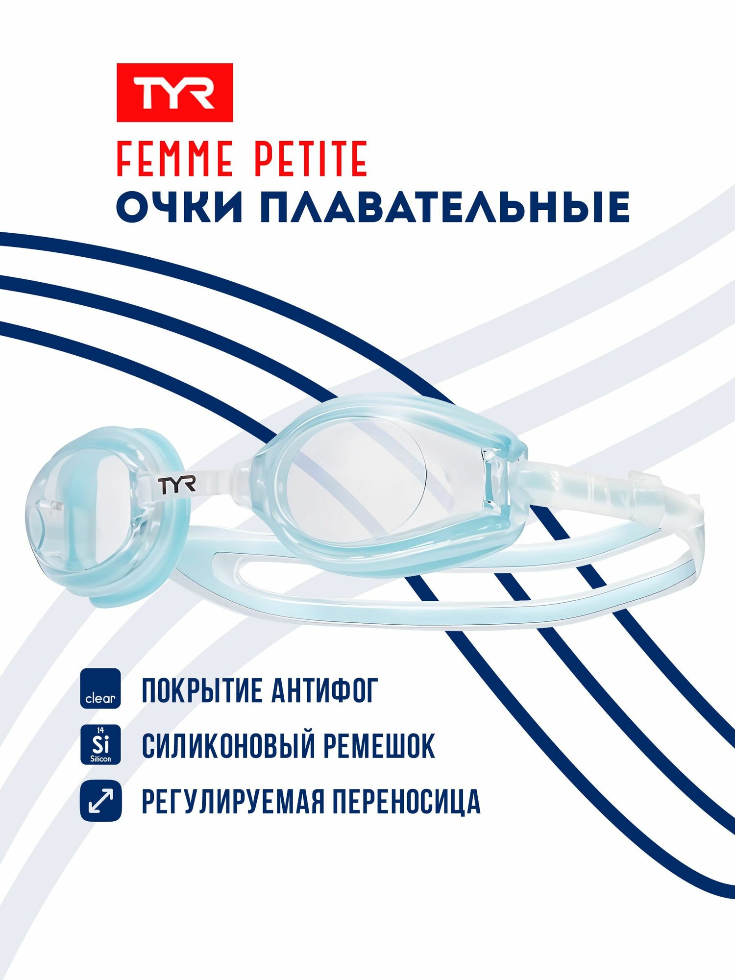 Очки для плавания TYR Femme Petite