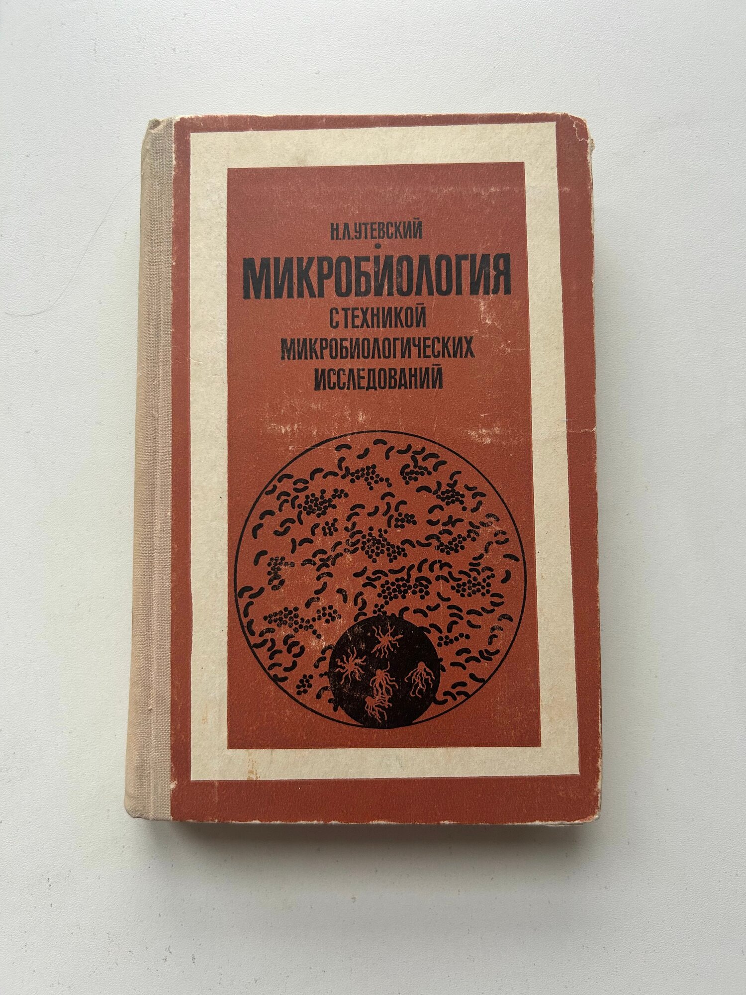 Книга Микробиология с техникой микробиологических исследований. Издание 1975 года