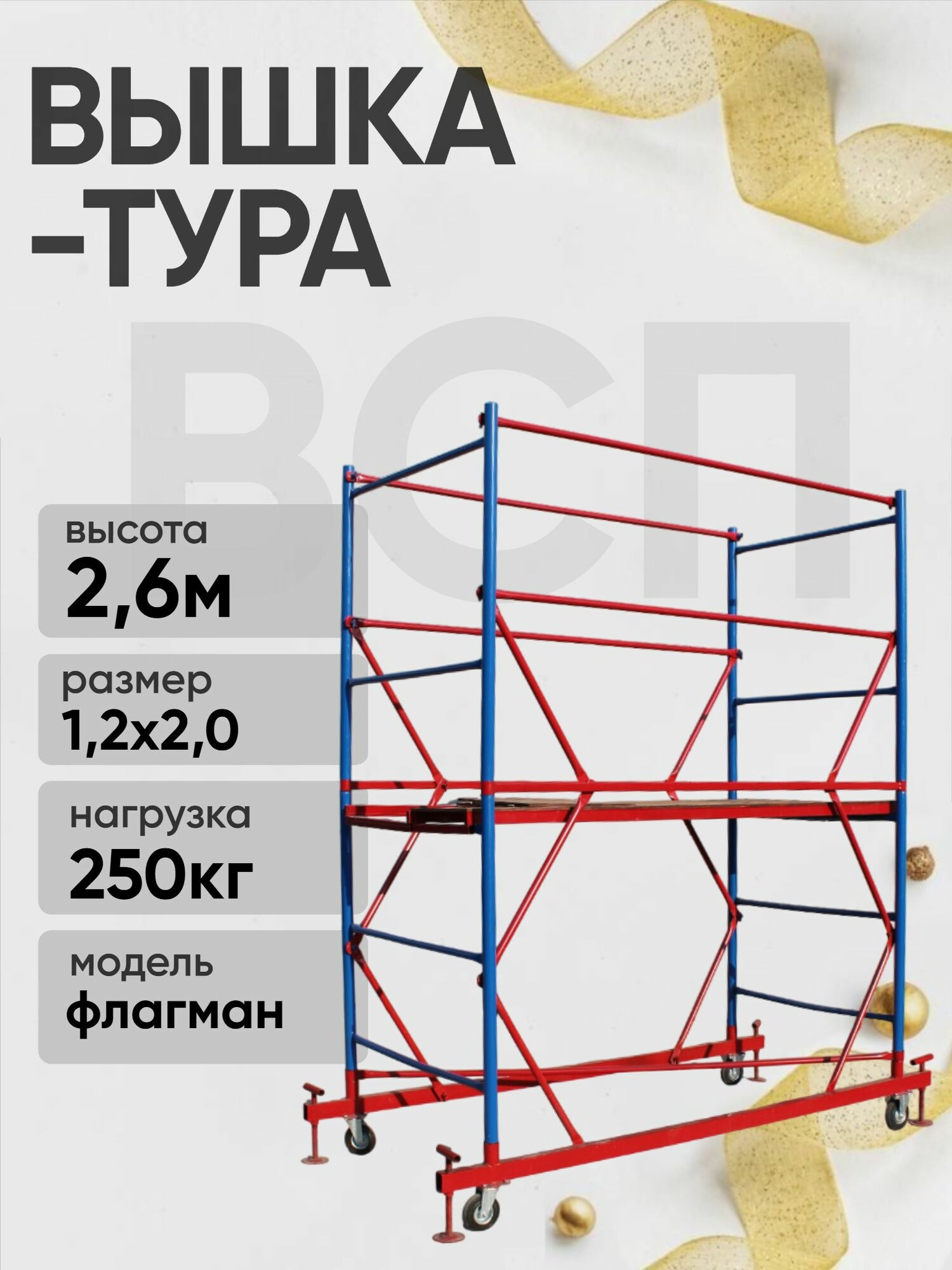 Вышка-тура Флагман ВСП 1,2х2,0 2,6 метра