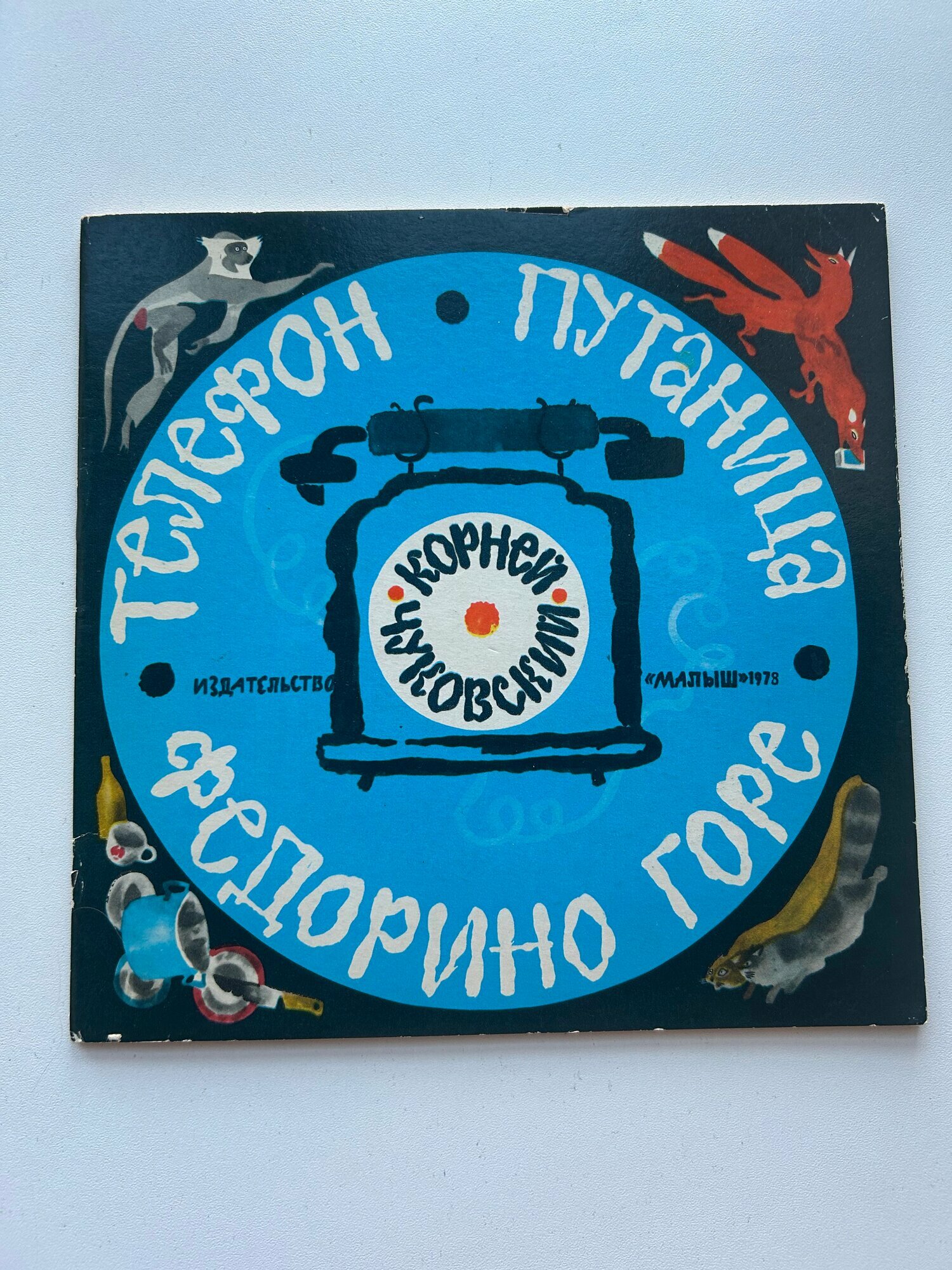 Книга Телефон. Путаница. Федорино горе. Книжка-игрушка без пластинки. Художник В. Перцов. Издание 1978 года