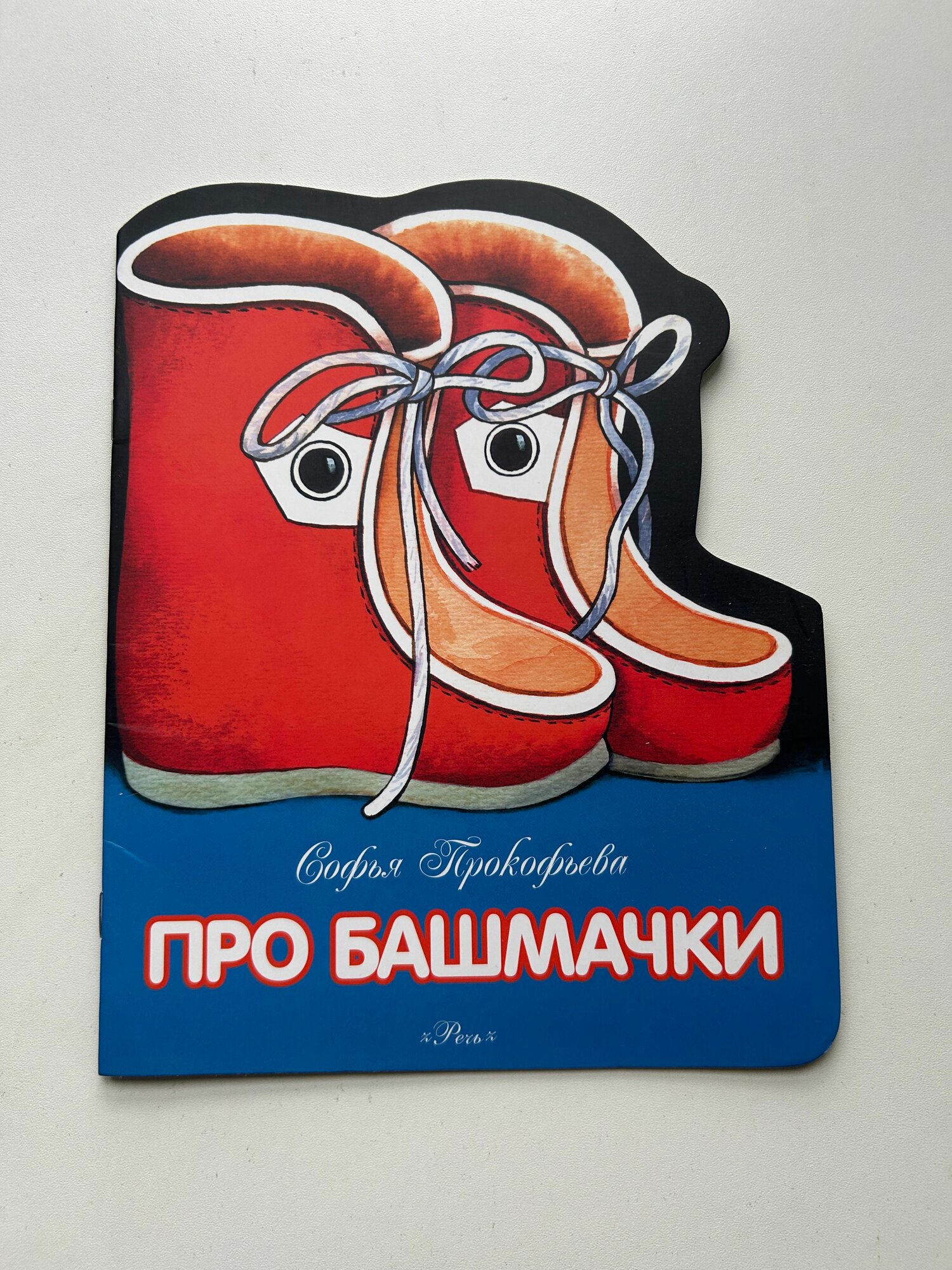 Про башмачки. Художник А. И. Барсуков. Издание 2017 года (second-hand книга)