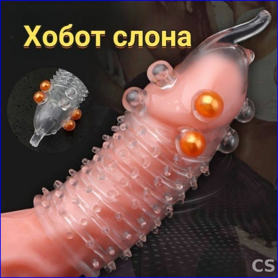 Насадки и удлинители эротические для увеличения члена / секс игрушки для мужчин