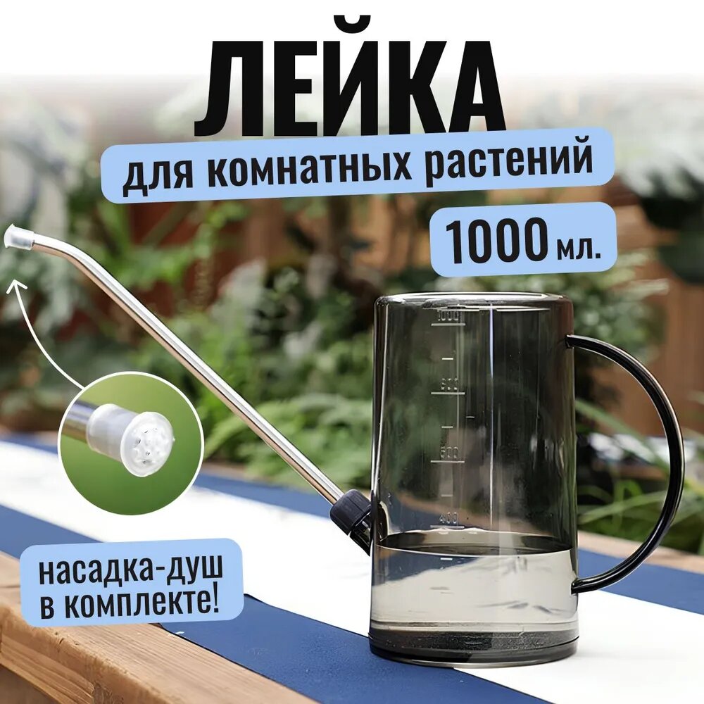 Лейка, 1 л 1 шт