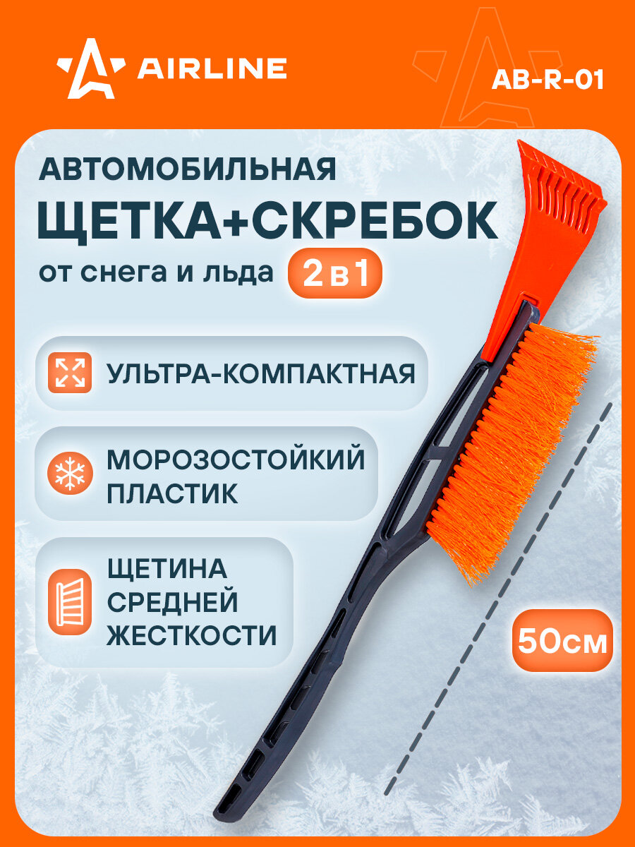 AIRLINE Щетка автомобильная для снега и льда 50 см AB-R-01
