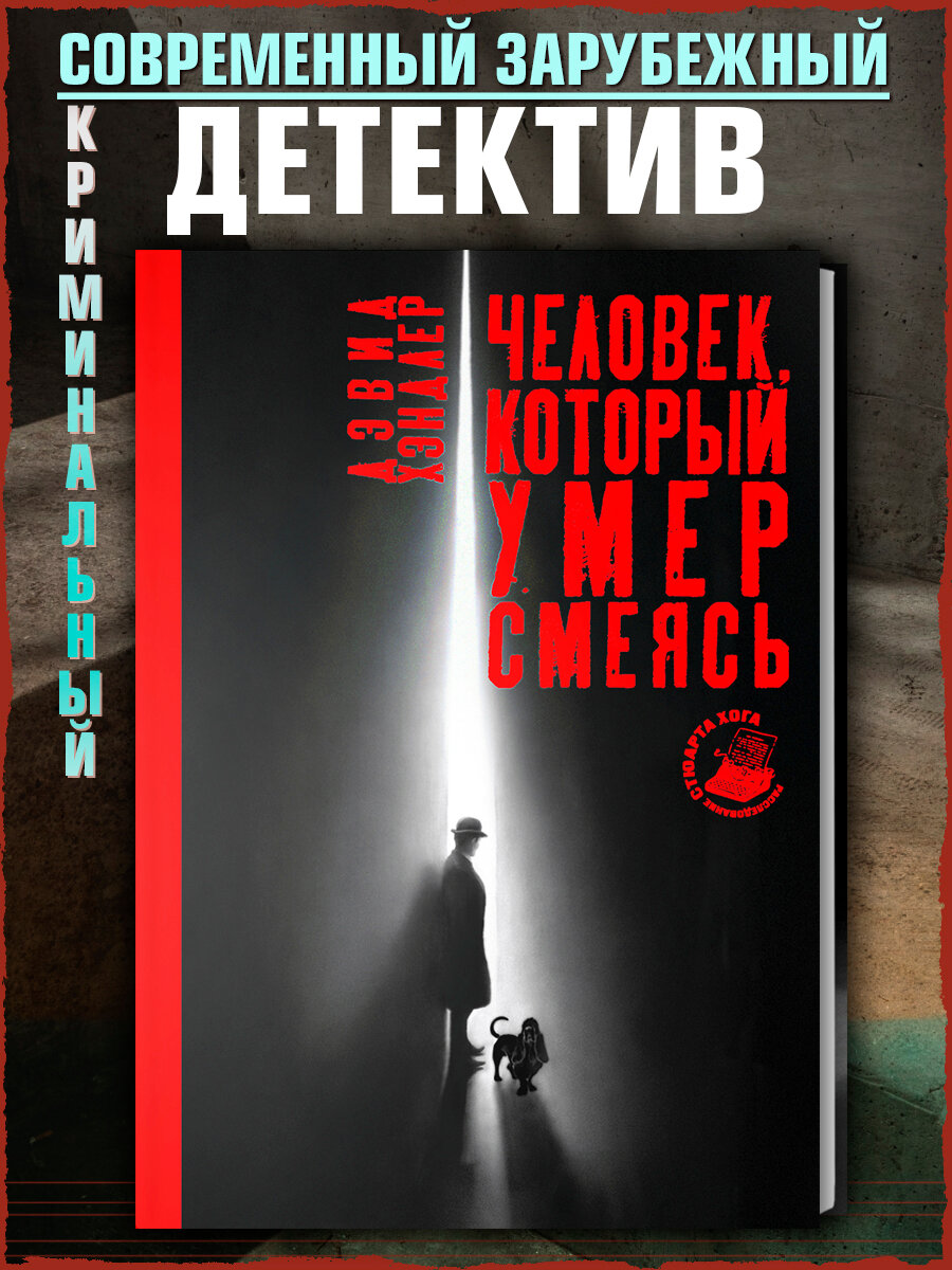 Человек, который умер смеясь