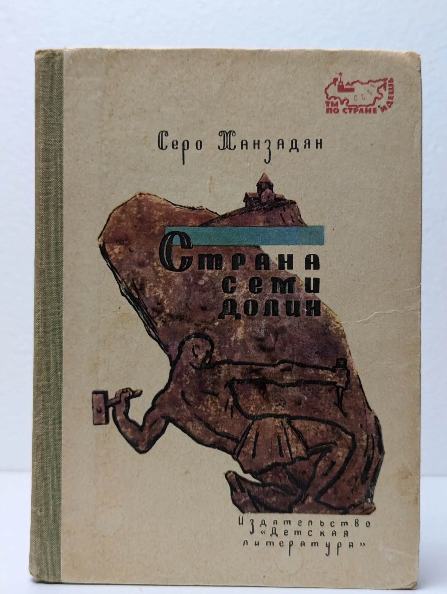 Страна семи долин Ханзадян Серо Николаевич 1968