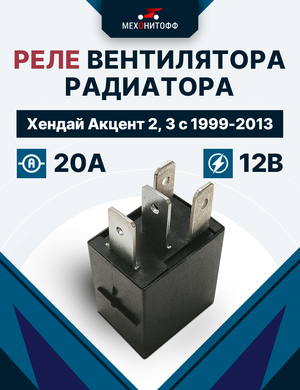 Реле вентилятора радиатора Хендай Акцент 2 / 3 1998-2013 / 20А Hyundai Accent, аналог 95224-2D000