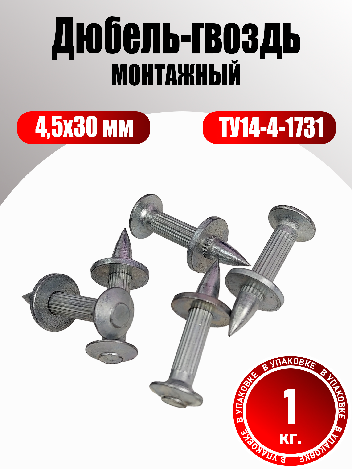 Дюбель-гвоздь для монтажного пистолета 4.5х30 мм (1 кг)