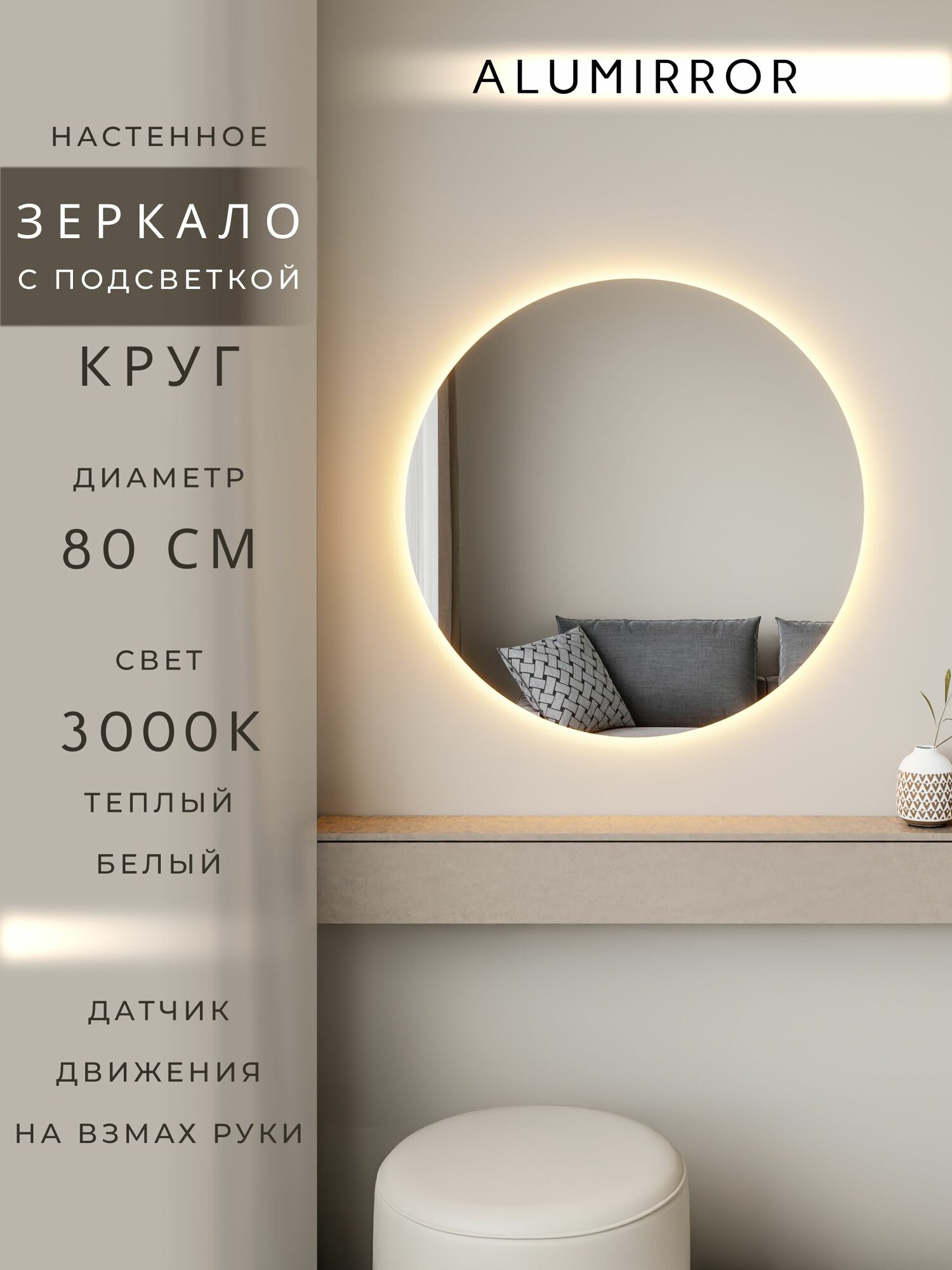 Зеркало настенное 80х80 см. теплый свет 3000К круглое с подсветкой М7 ALUMIRROR