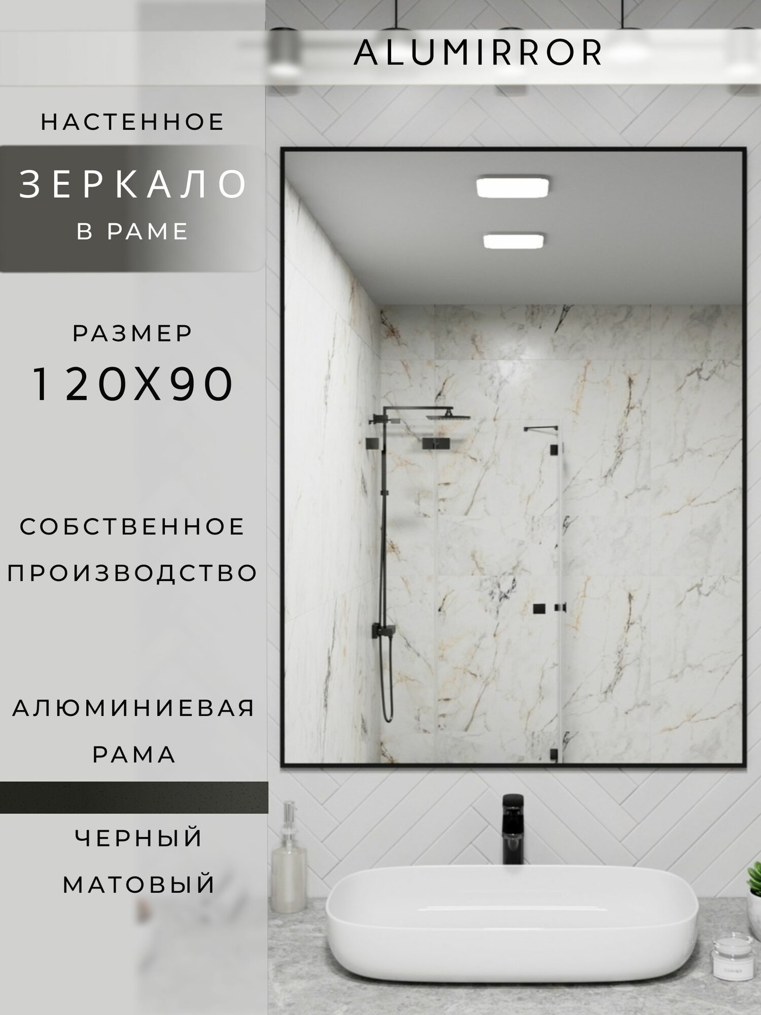 Зеркало в ванную 120х90 см. черное в алюминиевой раме настенное ALUMIRROR
