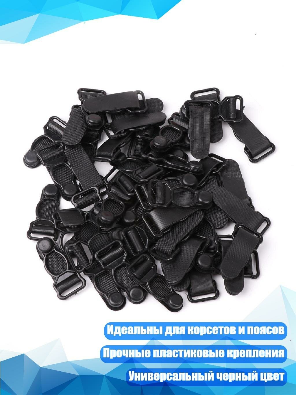 Корсетные клипсы для чулок 50 шт, Черный