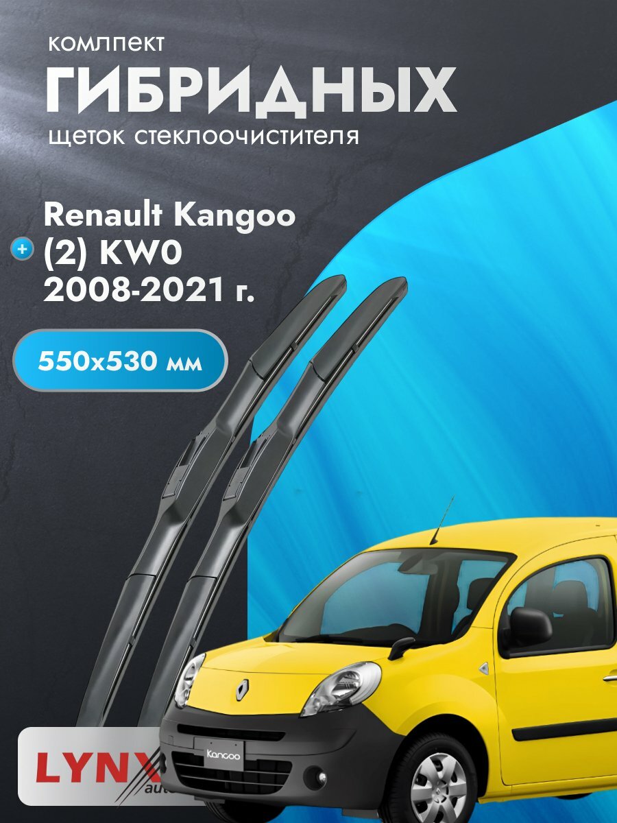 Дворники гибридные на Renault Kangoo (2) KW0 2008-2021, Комплект щёток 550x530мм (LХ550+LХ530). Рено Кангу