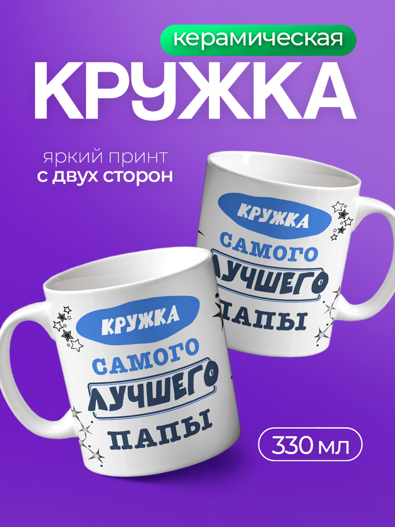 Кружка керамическая PNP NARD, 330 мл, с цветным принтом для самого лучшего папы