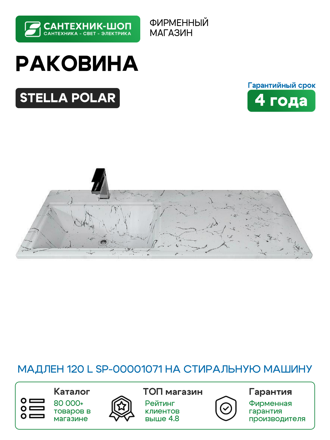Раковина Stella Polar Мадлен 120 L SP-00001071 на стиральную машину Белый мрамор