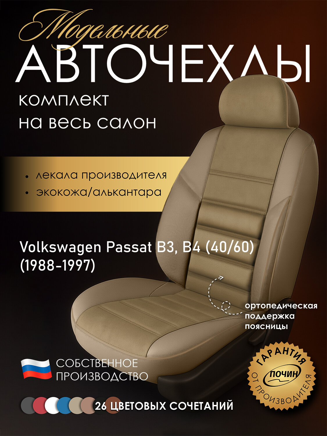 Авточехлы Volkswagen Passat B3, B4 (40/60) "Трио" алькантара-экокожа, бежевый