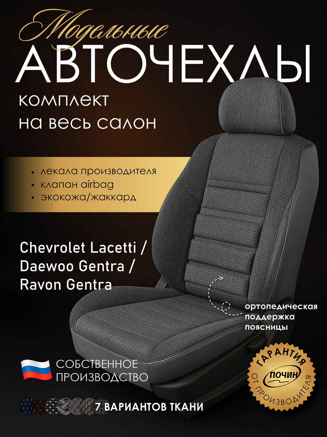 Авточехлы Chevrolet Lacetti / Daewoo Gentra / Ravon Gentra "Трио" жаккард-экокожа, сетка серая