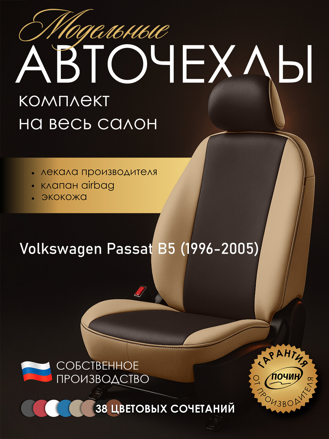 Авточехлы Volkswagen Passat B5 "Лима" экокожа, бежевый/коричневый