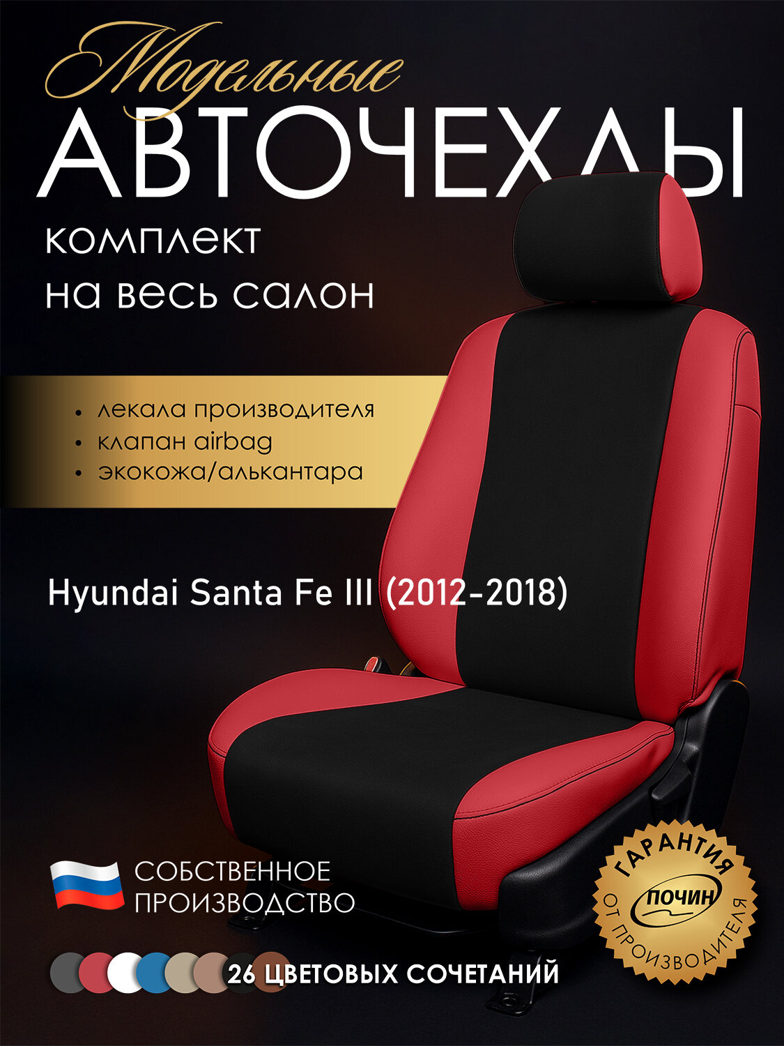 Авточехлы Hyundai Santa Fe III "Лима" алькантара-экокожа, красный/черный