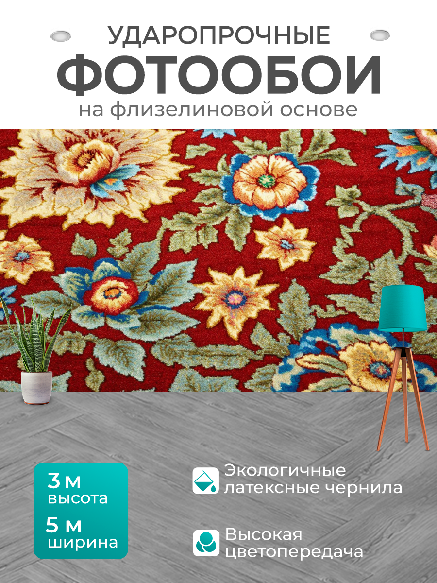 Фотообои моющиеся ударопрочные "Узор в традиционном русском стиле, покрывающий старинный ковер, с яркими цветами и детализированными элементами." 500x300 см. флизелиновые на стену