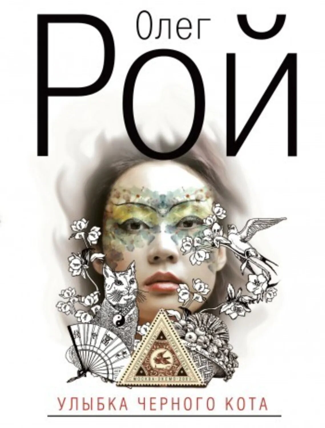 Улыбка черного кота [Цифровая книга]