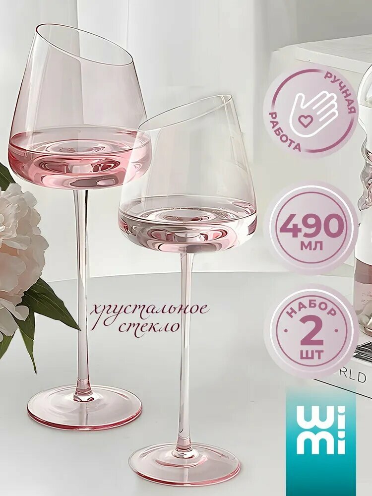 WiMi Бокал 490 мл, 2 шт
