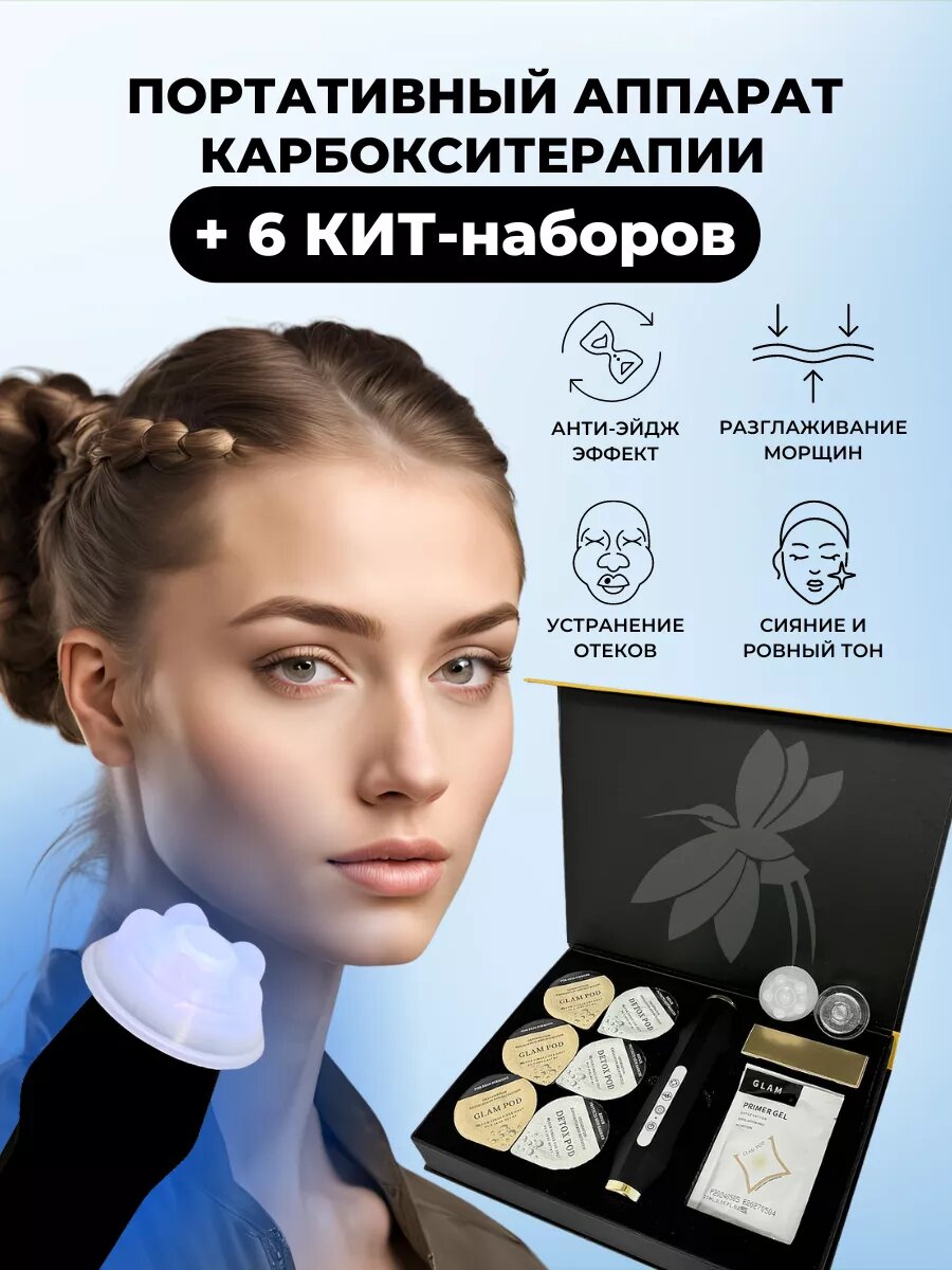 Аппарат карбокситерапии Carboxy для массажа лица