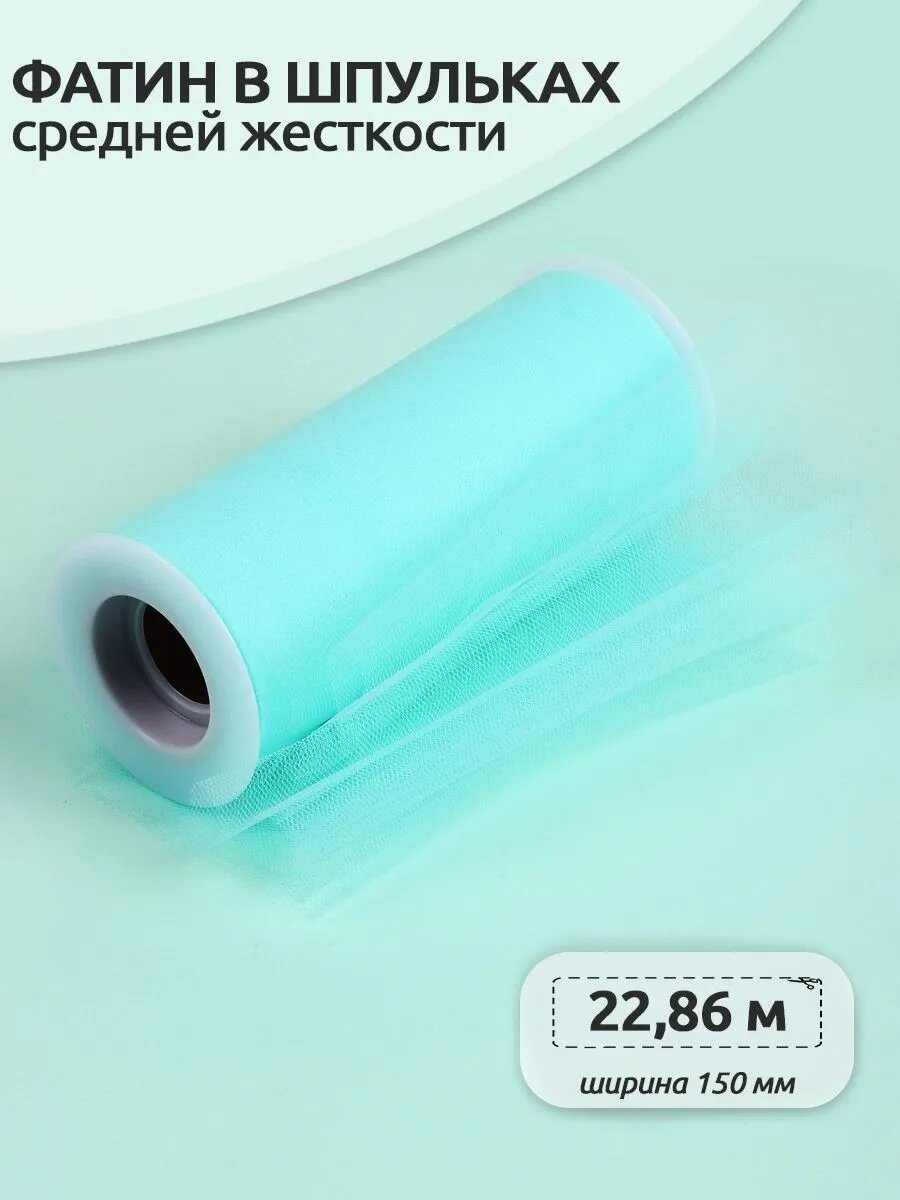 Фатин в шпульках средней жесткости матовый 22,86 м. х 150 мм. морская волна