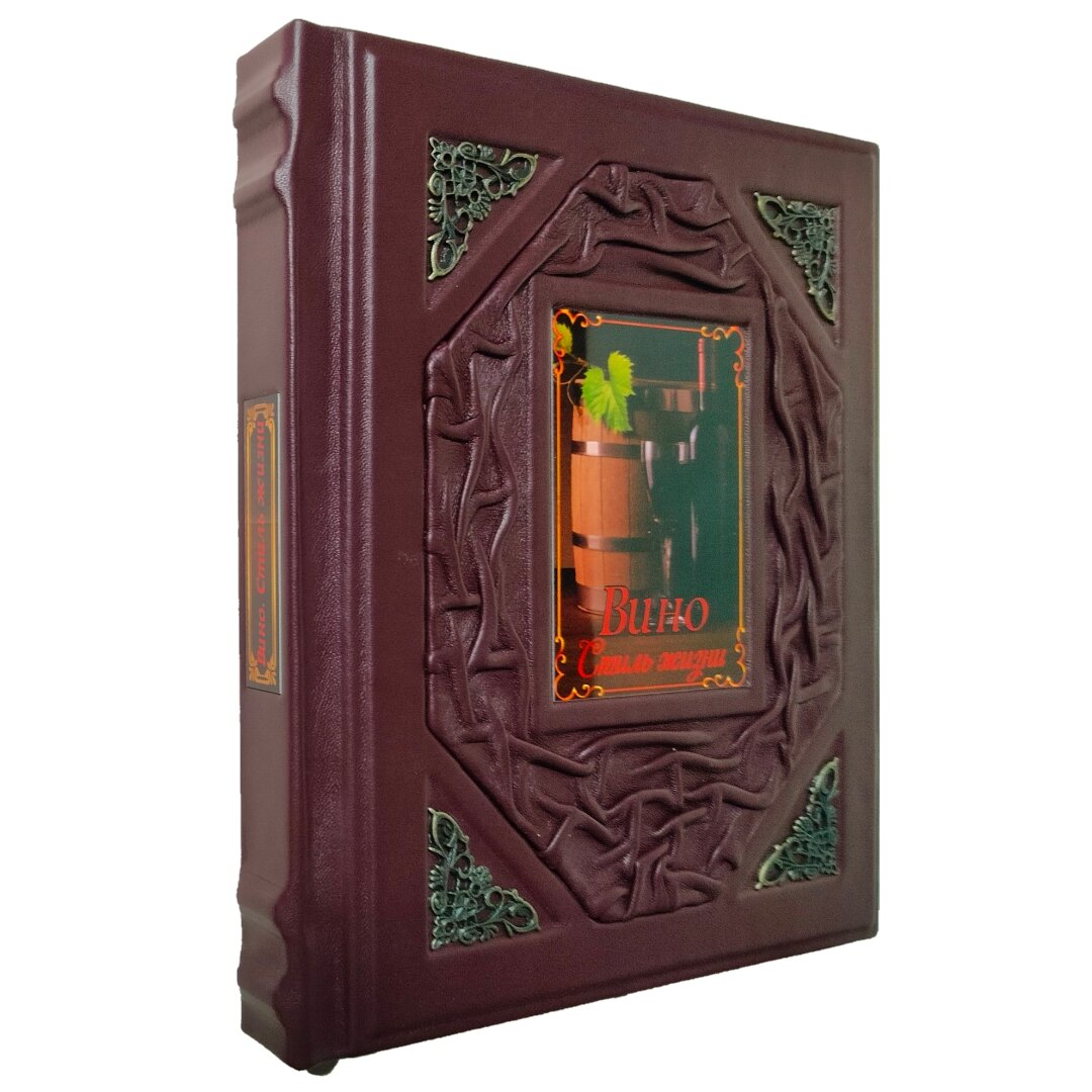 Вино. Стиль жизни.