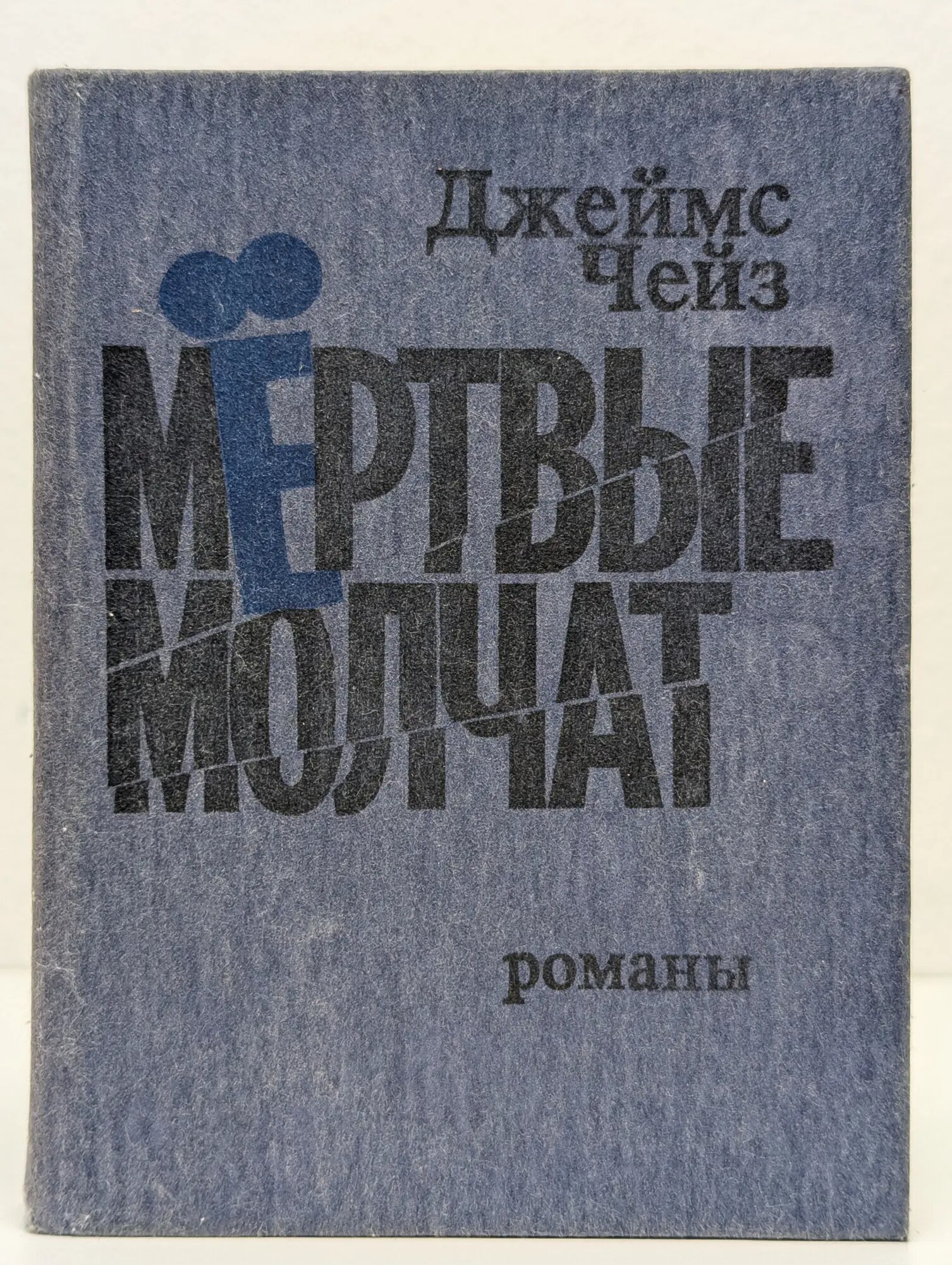 Мертвые молчат. Сборник Чейз Джеймс Хедли 1990