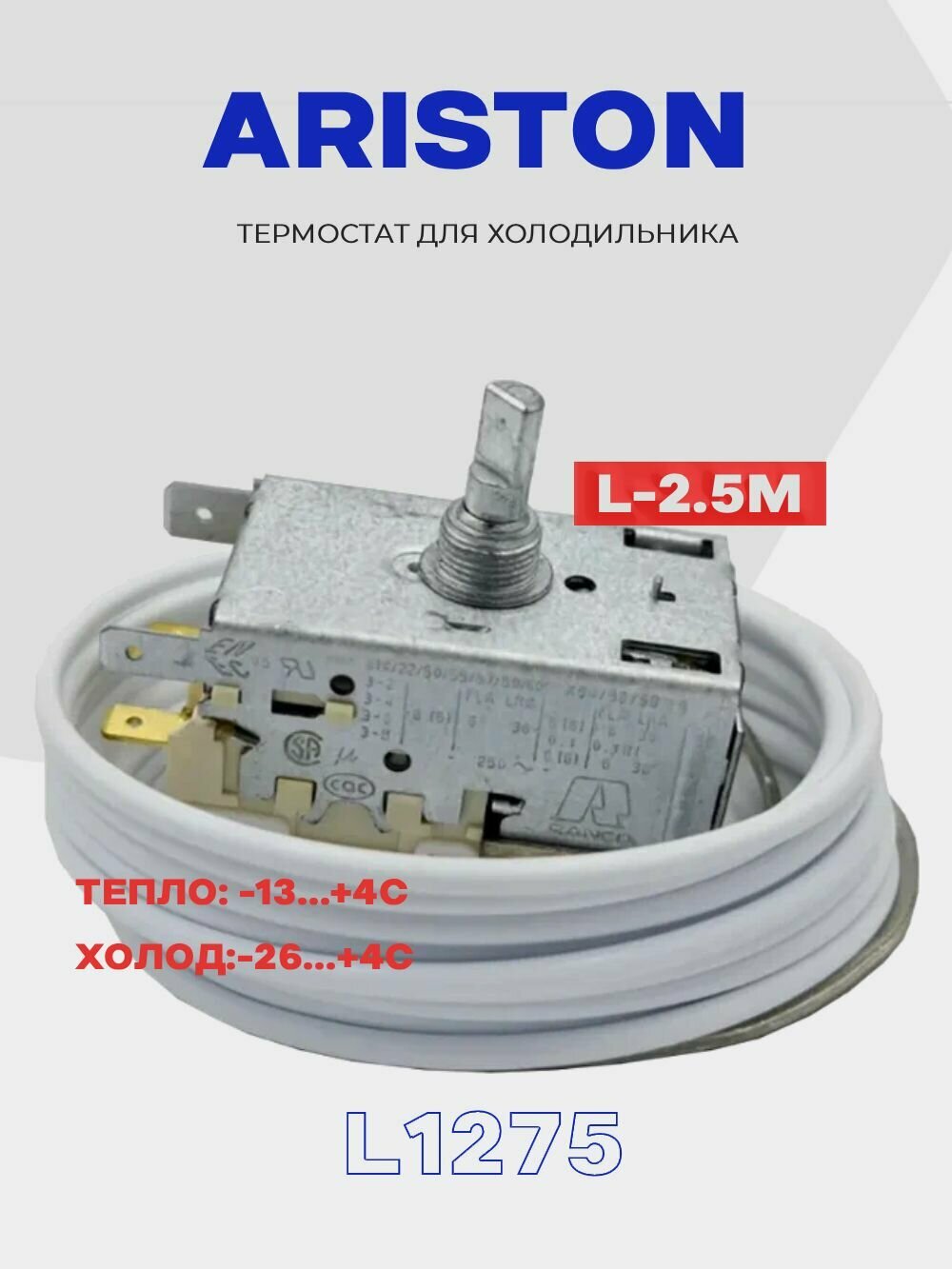 Термостат для холодильника ARISTON К59 L1275 2.5м ( зам Danfoss 077B 6496 ) C00851096 / Терморегулятор в холодильную камеру