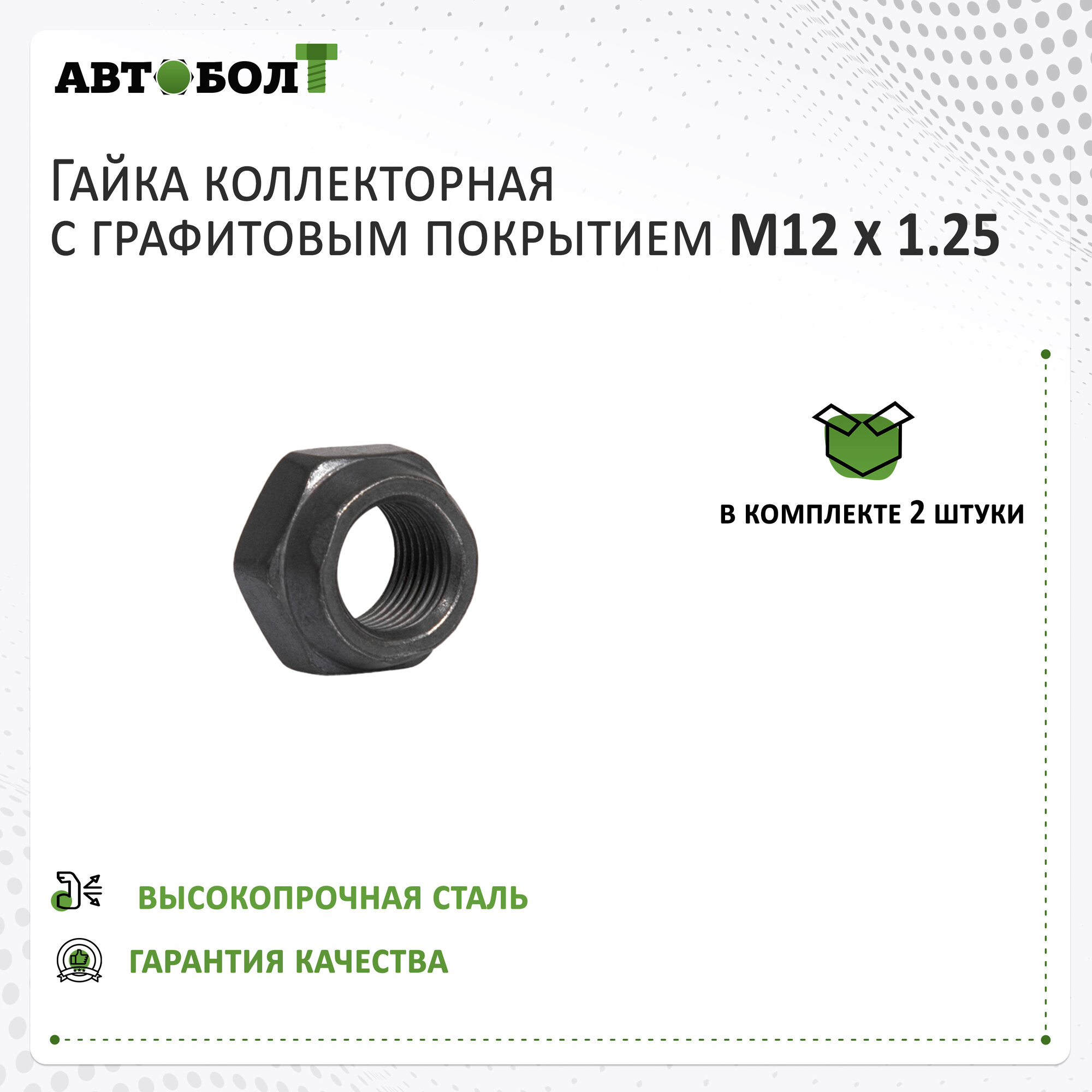 Гайка коллекторная M12 x 1.25 графитовая, 6 штук