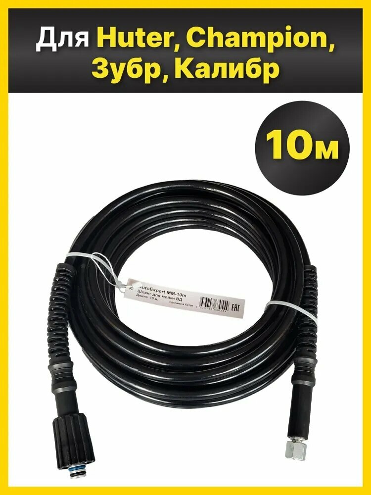 Шланг для моек высокого давления 10 метров M14Х1.5ММ + M22Х1.5ММ (Huter, Champion, Stavtool, Washer, Зубр, Калибр, Чемпион, Ресанта)