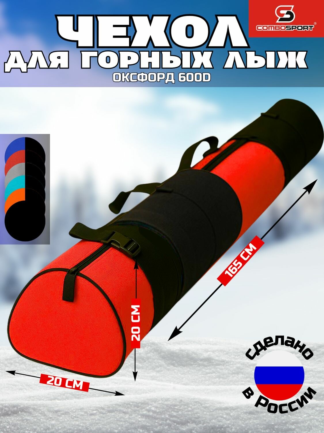 Чехол для лыж горных, 165 см (черно-красный)