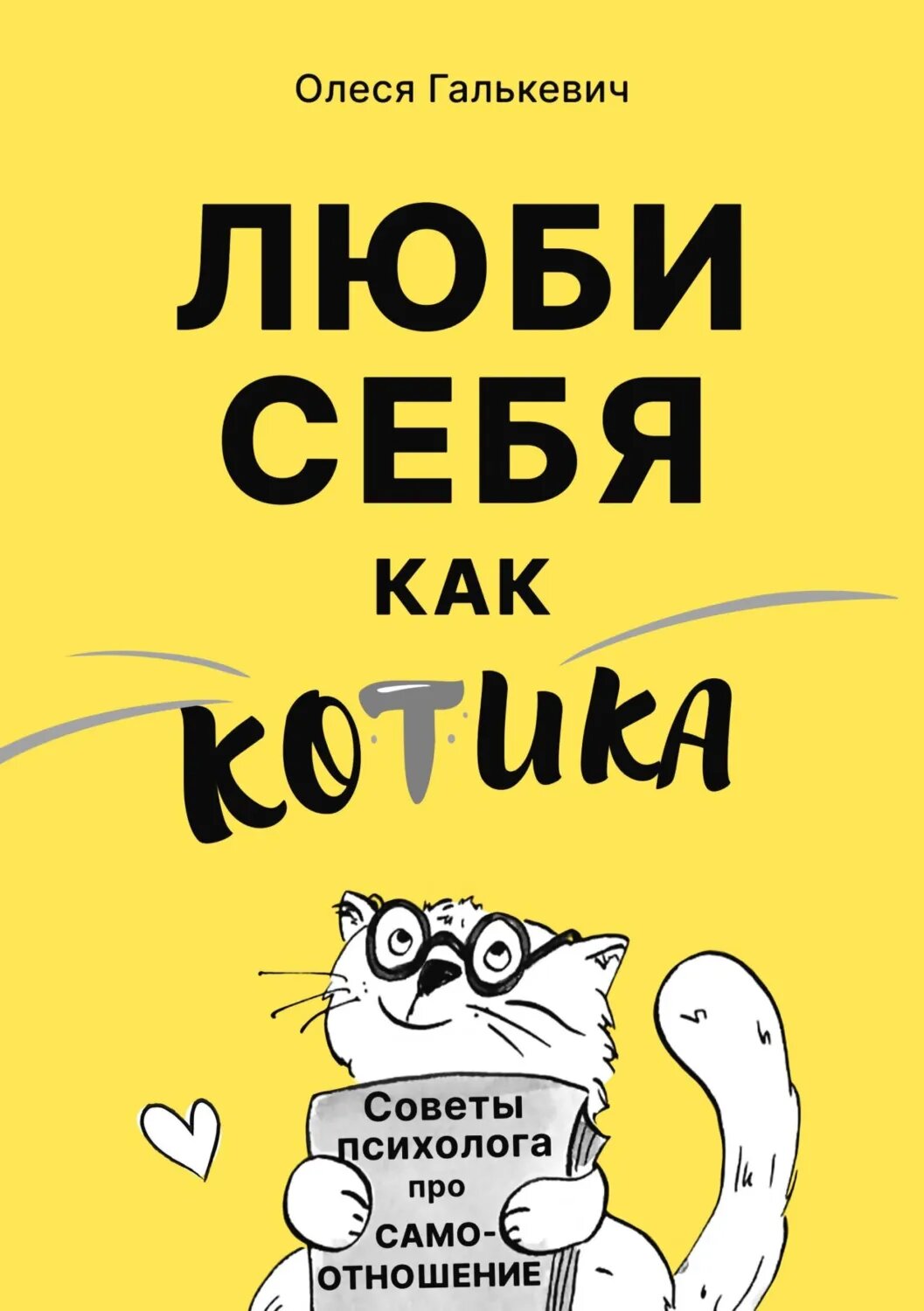 Люби себя как котика. Советы психолога про самоотношение [Цифровая книга]