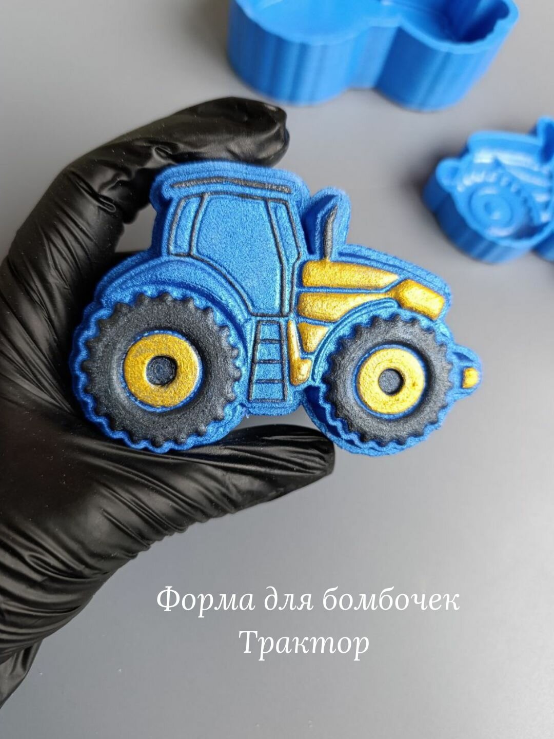 Форма для бомбочек 3 д Трактор