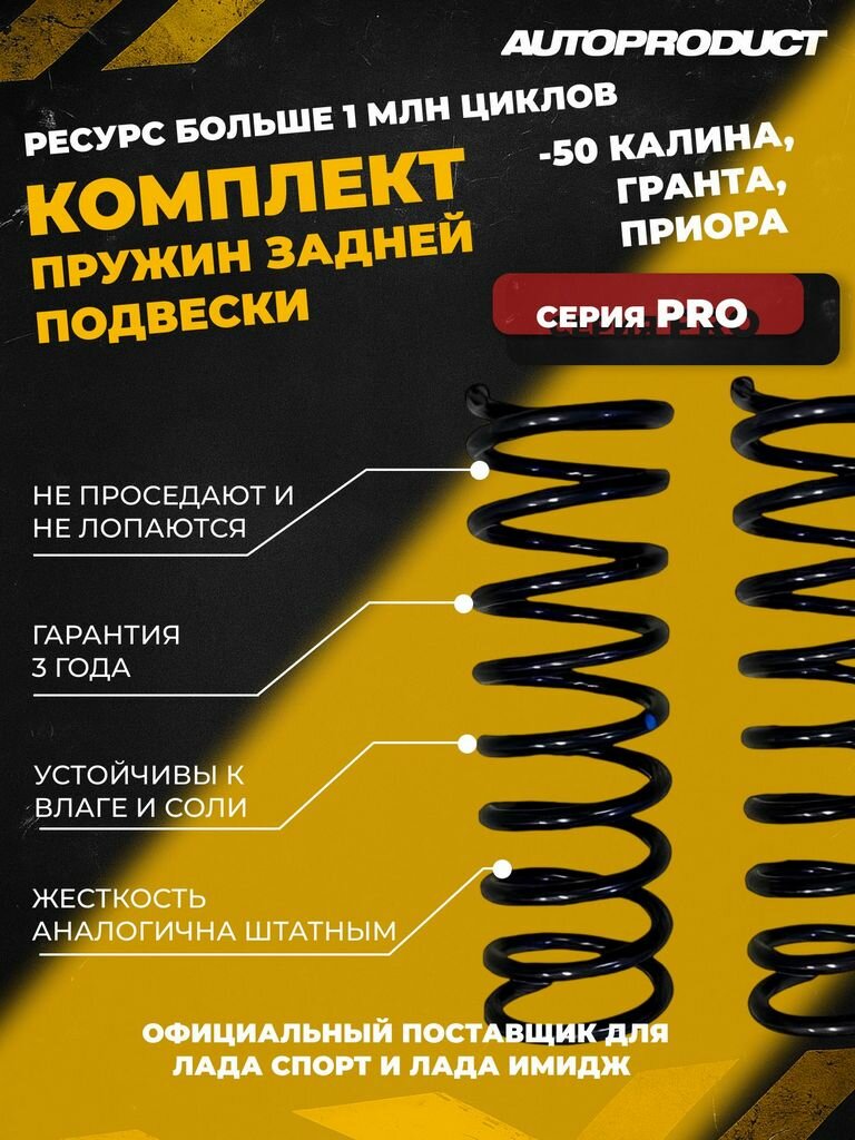 Комплект заниженных задних пружин (-50) серии PRO для Лада Калина, Гранта, Приора (Автопродукт)