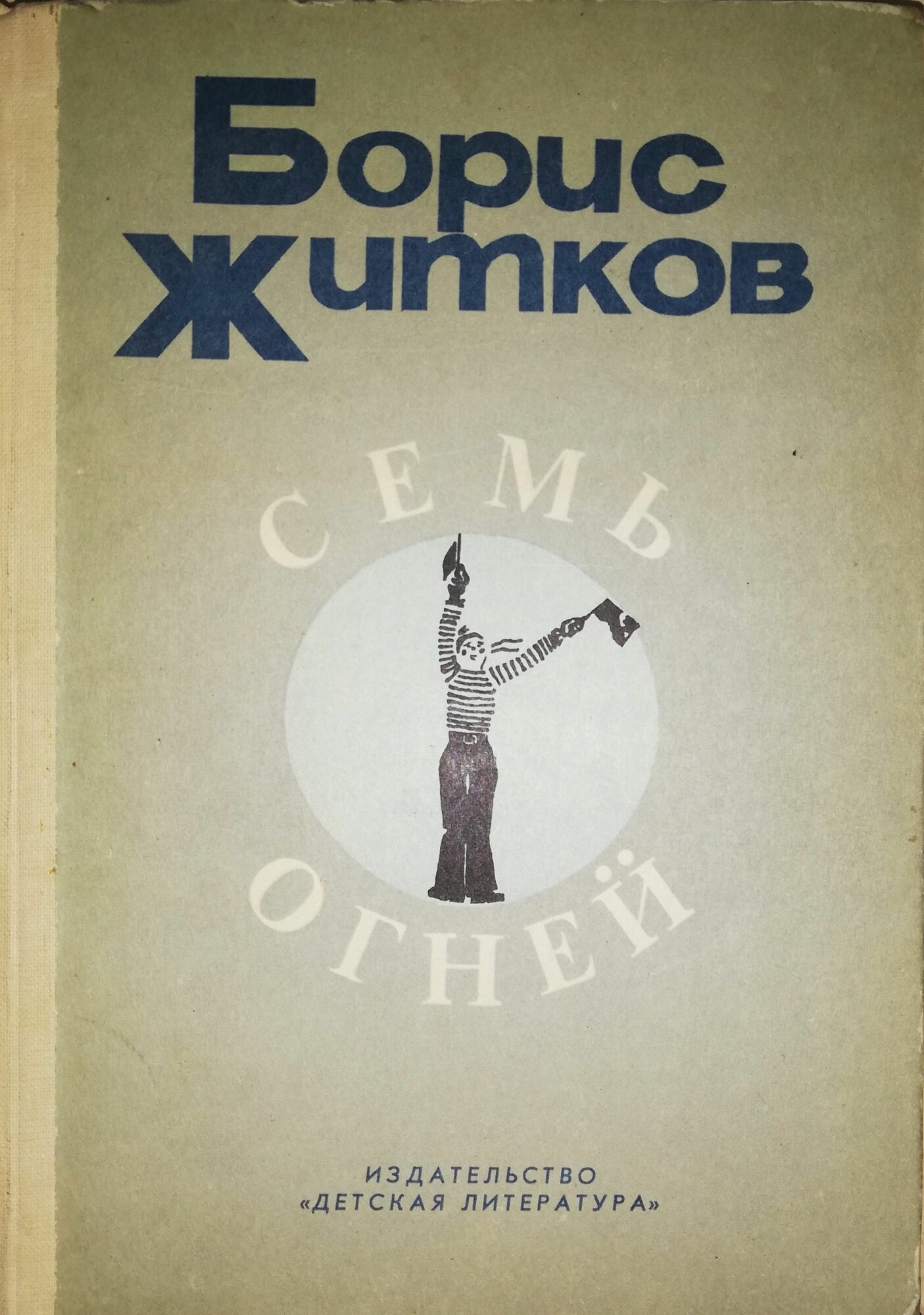 Семь огней. 1982 год