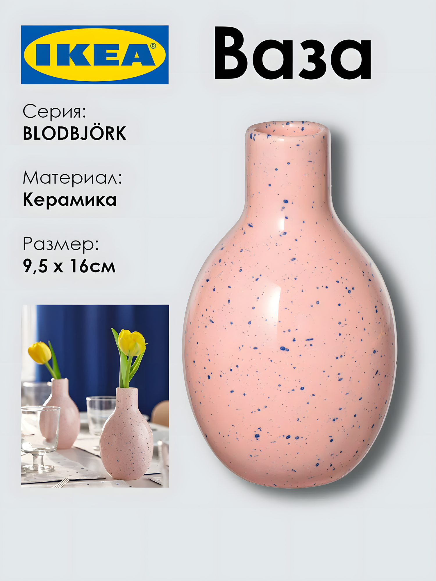 Ваза IKEA BLODBJORK, керамическая, 9.5x16 см, розовая в крапинку, 1шт