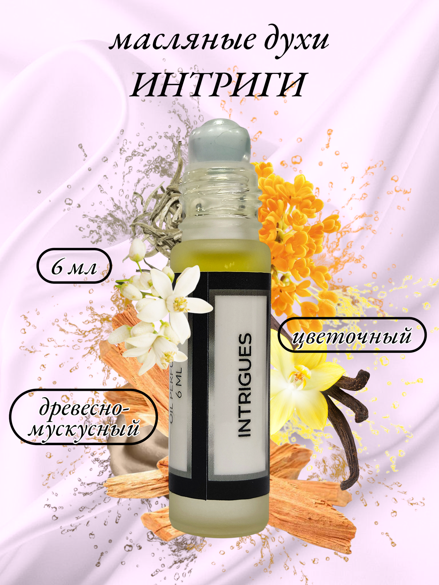 BRAND PERFUME масляные духи Intrigues / Интриги (6 мл.) цветочный, древесный, мускусный, женский аромат