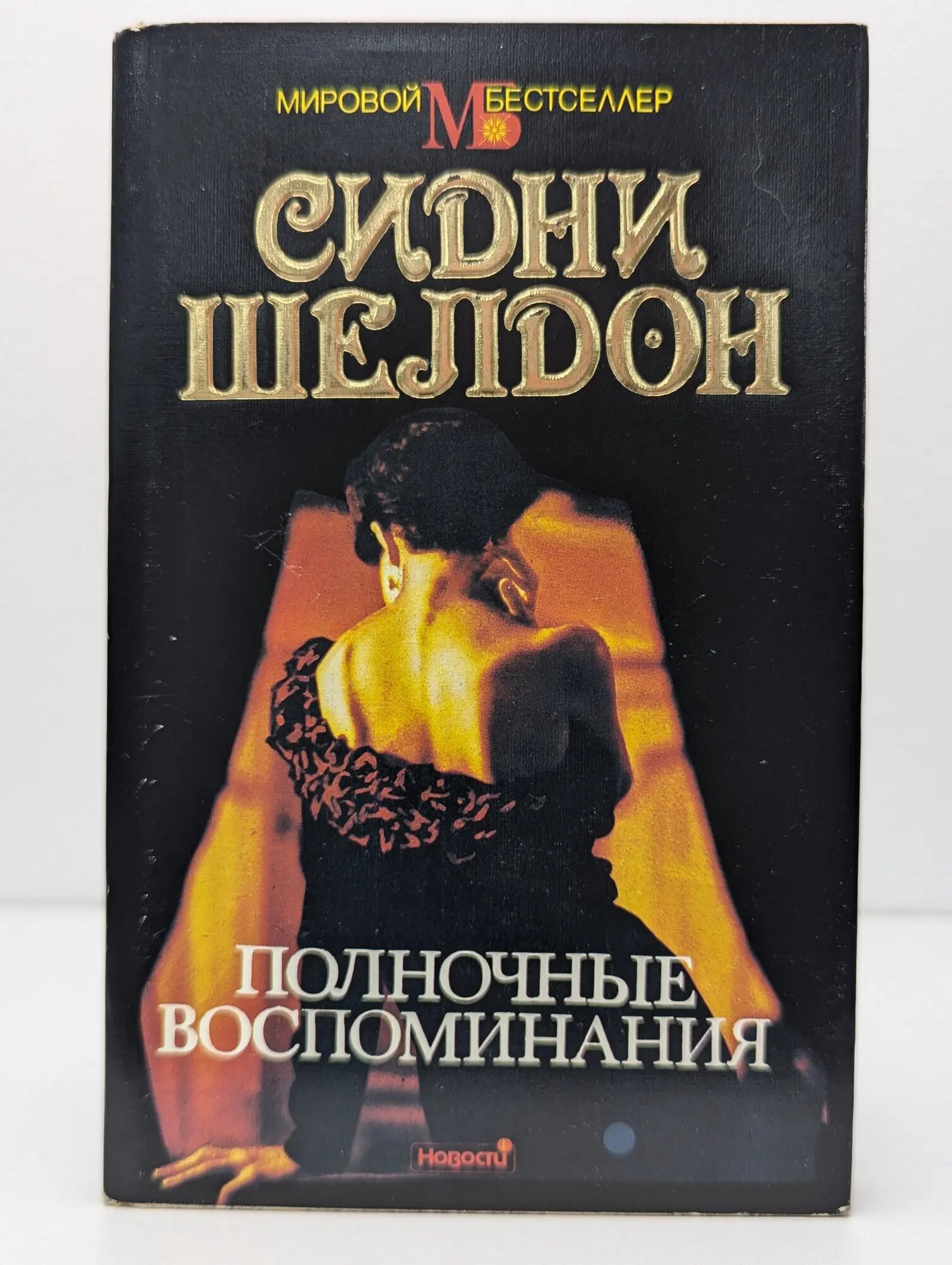 Полночные воспоминания Шелдон Сидни 1993