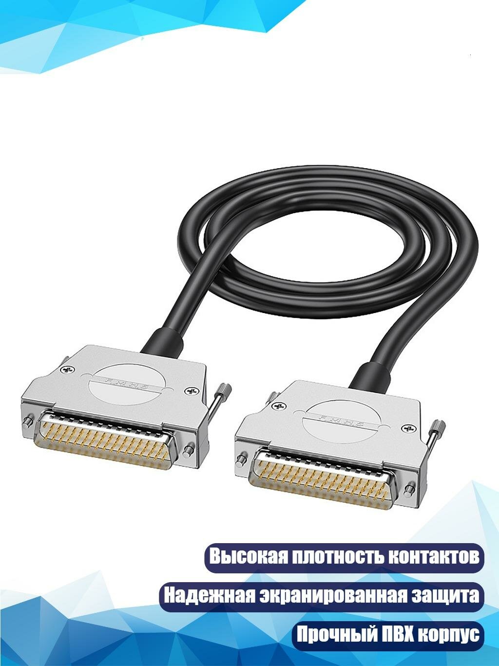 Высокоплотный экранированный кабель D-Sub 50pin, 5m - мужчина к мужчине