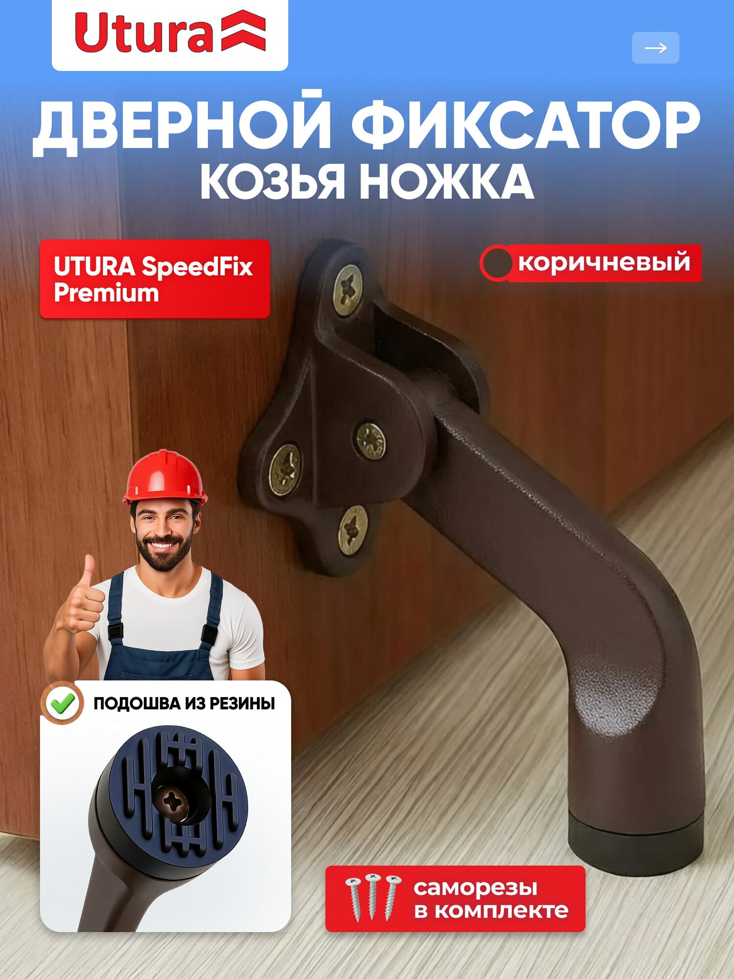 Фиксатор для двери, стоппер, ограничитель Utura "Козья Ножка", металлический, коричневый