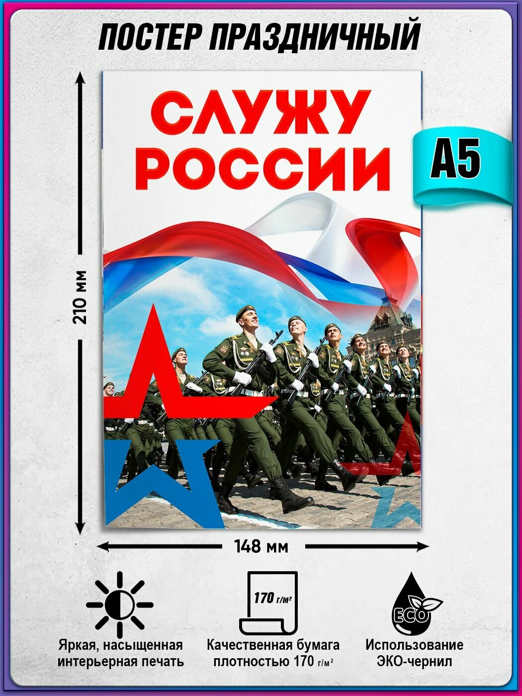 Плакат на 23 февраля / Постер ко Дню защитника Отечества / А-5 (15х21 см.)