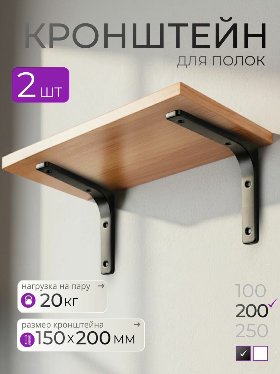 Кронштейн для полки , полкодержатель,150*200мм, черный, максимальная нагрузка 20кг, 2шт