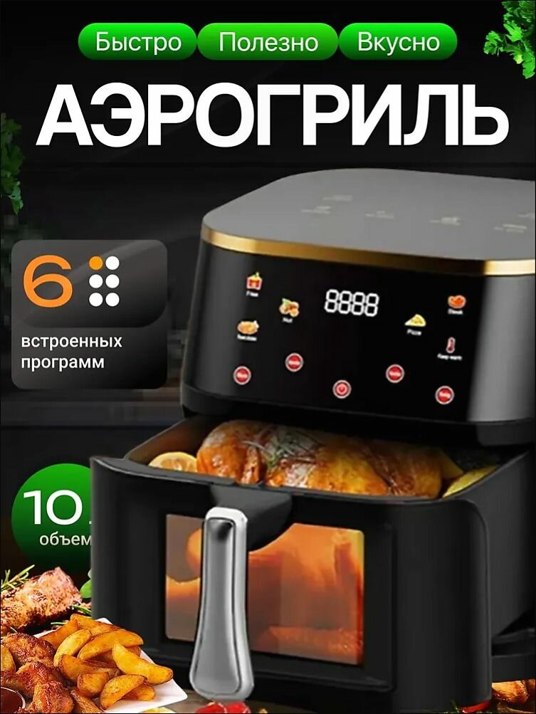 Аэрогриль электрический 10 литров, Аэрогриль для дома 10 литров. высокая температура до 200°, серебристый