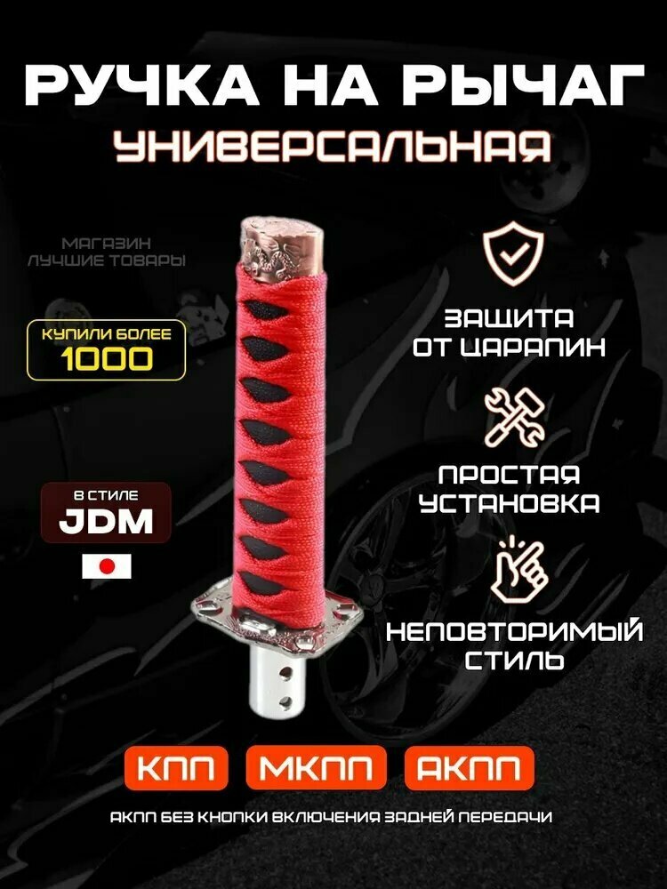 Ручка КПП Катана универсальная металлическая для тюнинга салона автомобиля в стиле jdm