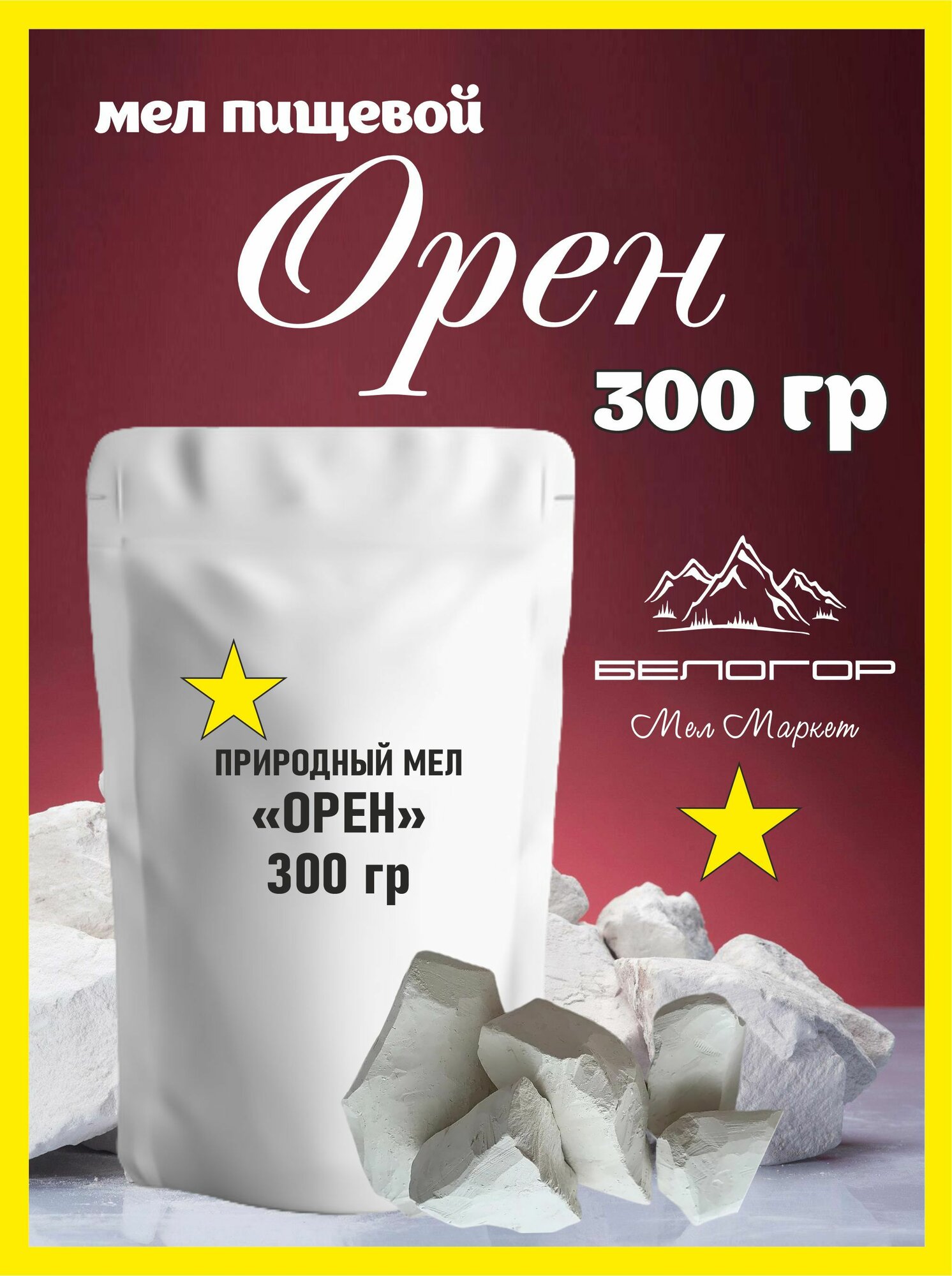 Мел пищевой натуральный - сорт Орен