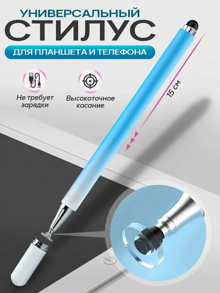 Стилус для телефона и планшета универсальный голубой