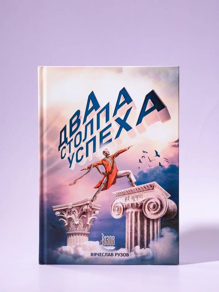 Книга "Два столпа успеха" Рузов В. О.